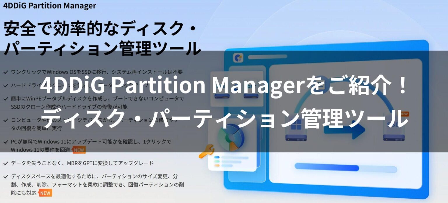 4DDiG Partition Manager | Windows 11 24H2のTPM2.0要件を簡単回避！スムーズなアップグレードを実現