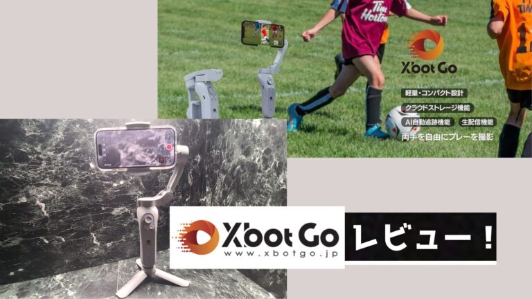 XbotGo レビュー | 可能性を大いに感じるスマートフォン連動AIジンバル