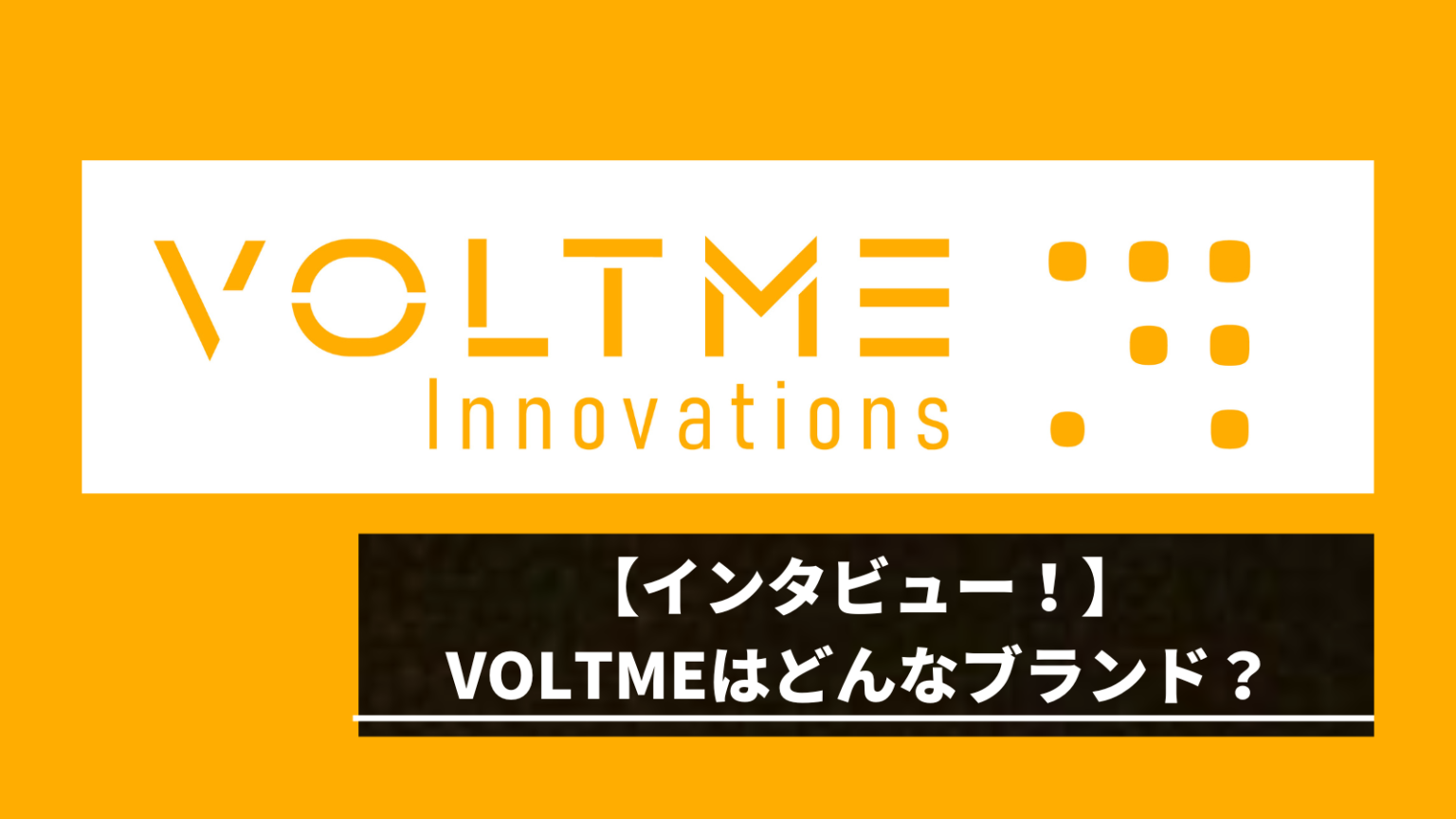 VOLTME是什么品牌？来自哪个国家？带你一文详解 | Mistergadget