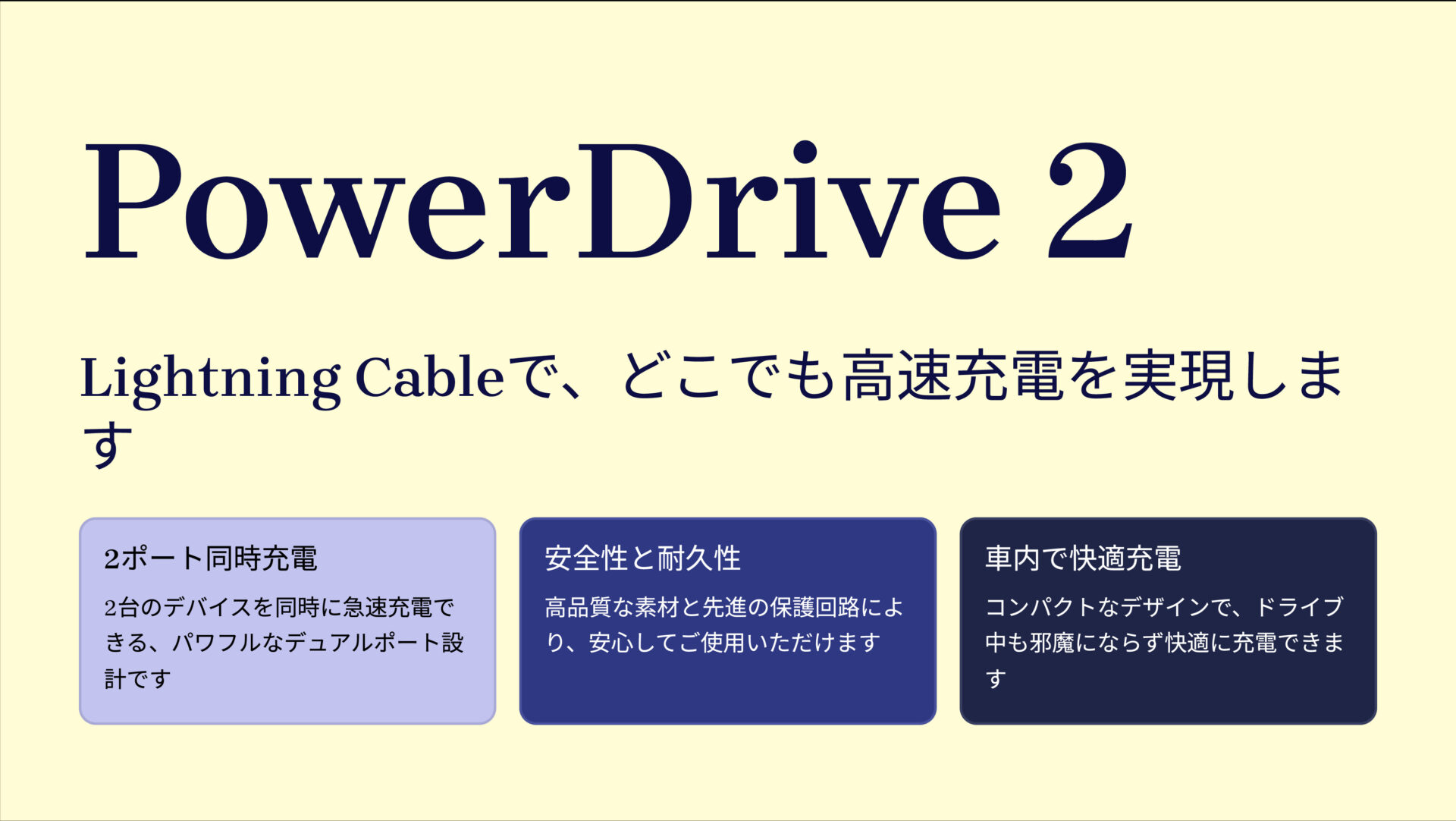 PowerDrive 2 & Lightning Cableを評価！｜旧世代の定番。今、選ぶ理由はあるか。