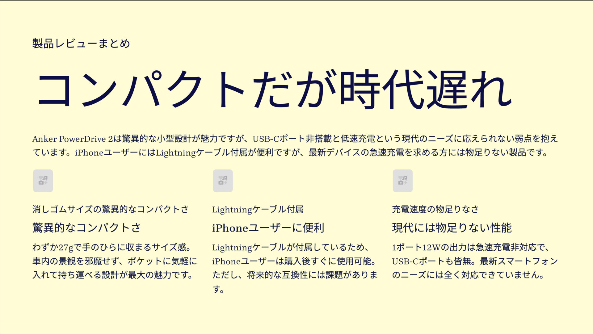 PowerDrive 2 & Lightning Cableを評価！｜旧世代の定番。今、選ぶ理由はあるか。